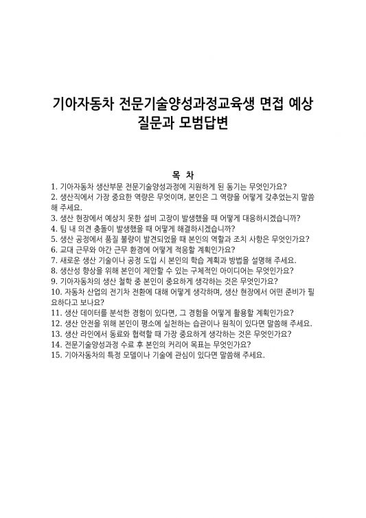기아자동차 전문기술양성과정교육생 면접 예상질문과 모범답변