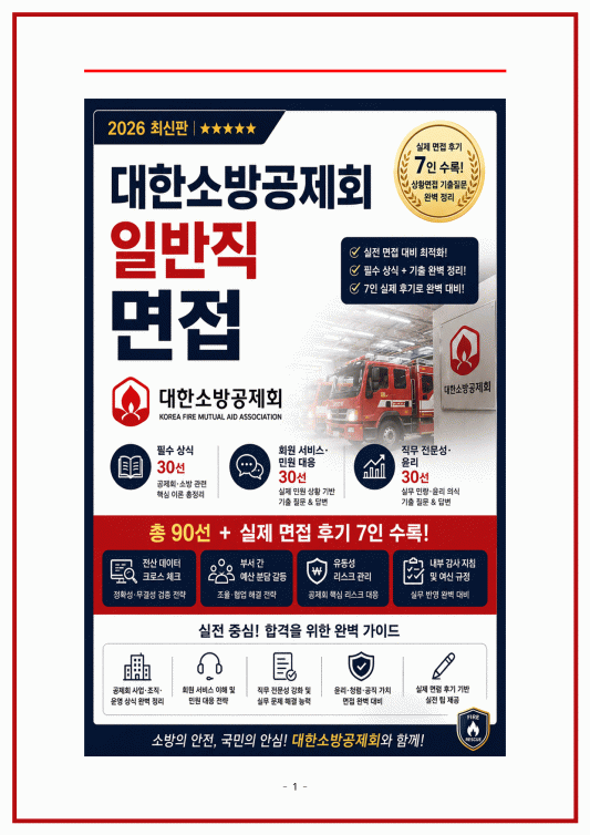 대한소방공제회 일반직 실제 면접후기 7명 및 상황면접 기출질문 정리 [대한소방공제회 면접] 대한소방공제회 필수 상식