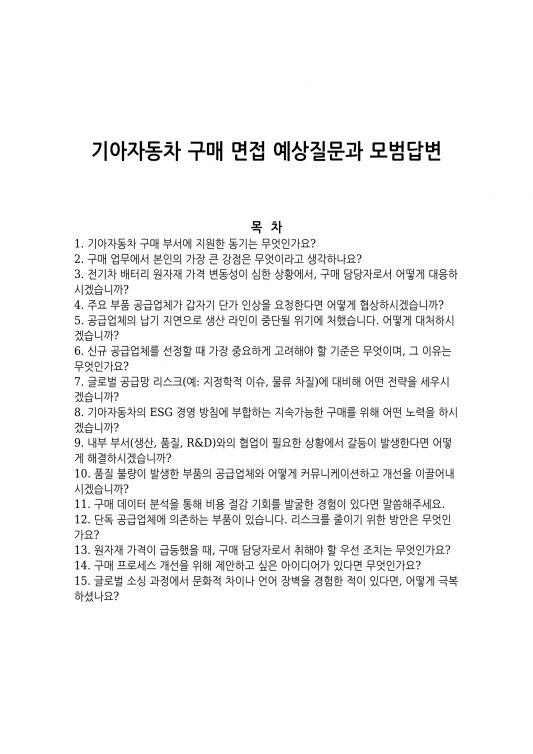 기아자동차 구매 면접 예상질문과 모범답변