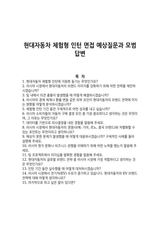 현대자동차 체험형 인턴 면접 예상질문과 모범답변