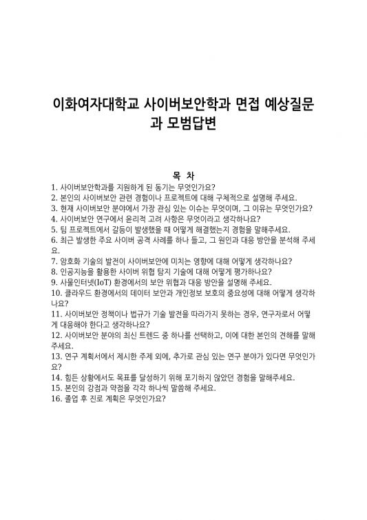 이화여자대학교 사이버보안학과 면접 예상질문과 모범답변