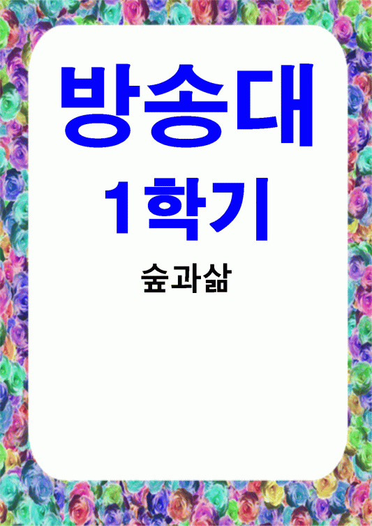 방통대중간 숲과삶 기후변화가 산림생태에 미치는 다양한 영향에 대해 설명하고 산림
