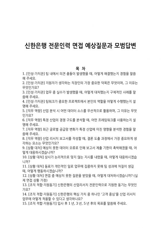신한은행 전문인력 면접 예상질문과 모범답변