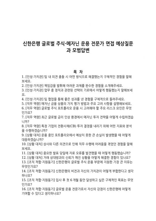 신한은행 글로벌 주식·메자닌 운용 전문가 면접 예상질문과 모범답변