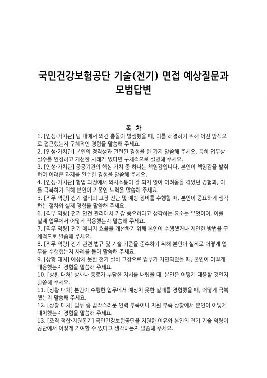 국민건강보험공단 기술(전기) 면접 예상질문과 모범답변