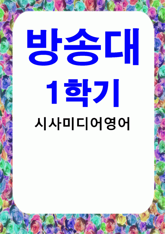방통대중간 시사미디어영어 다음 구문을 읽고 아래에 제시된 두 가지 문제에 대하여
