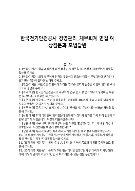 한국전기안전공사 경영관리_재무회계 면접 예상질문과 모범답변