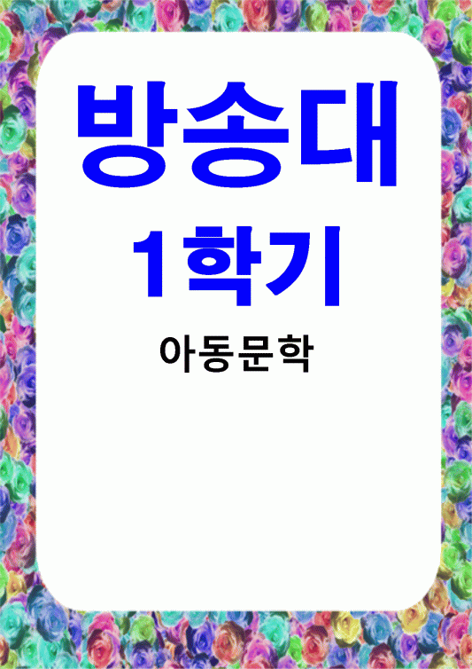 방통대중간 아동문학 아동문학이 가지는 유아교육적 의의를 8가지 모두 설명하시오