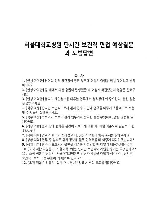 서울대학교병원 단시간 보건직 면접 예상질문과 모범답변