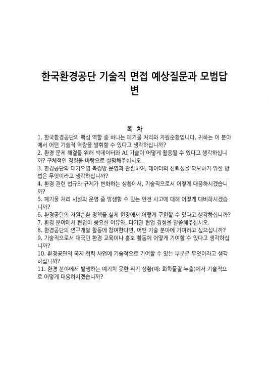 한국환경공단 기술직 면접 예상질문과 모범답변