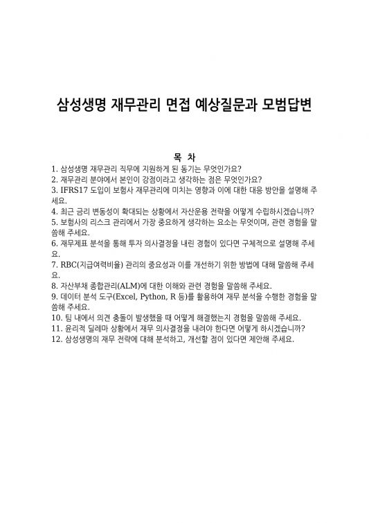 삼성생명 재무관리 면접 예상질문과 모범답변