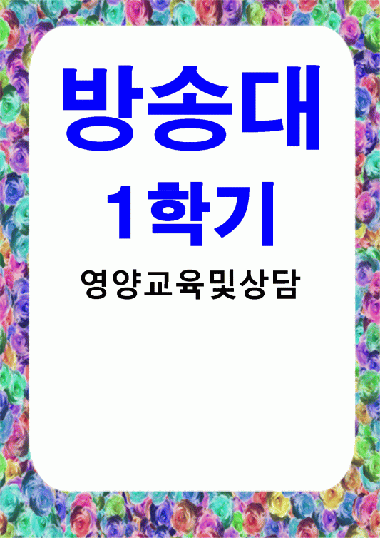 방통대중간 영양교육및상담 노인 대상 영양교육 자료 제작 자유롭게 한 작품을 골라