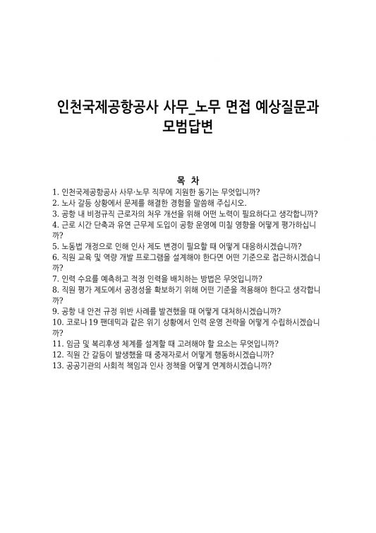 인천국제공항공사 사무_노무 면접 예상질문과 모범답변