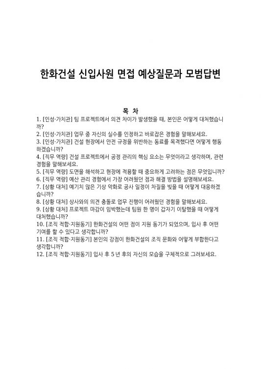 한화건설 신입사원 면접 예상질문과 모범답변