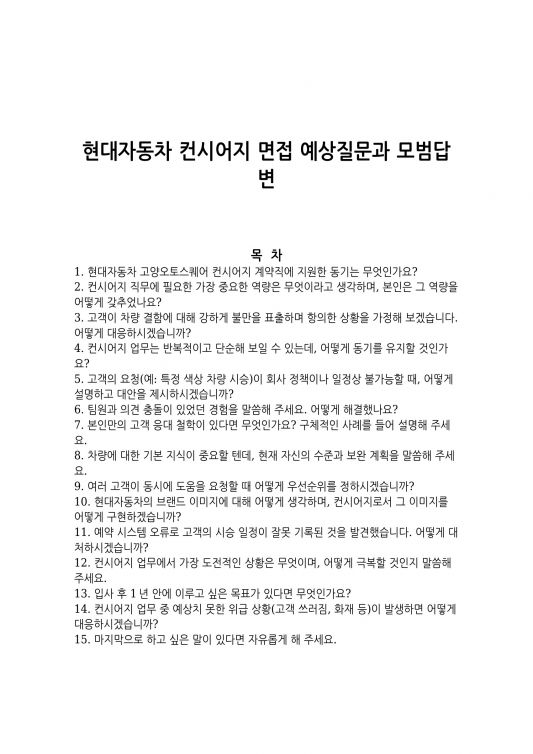 현대자동차 컨시어지 면접 예상질문과 모범답변