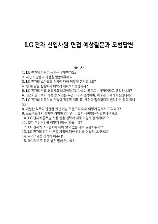 LG전자 신입사원 면접 예상질문과 모범답변