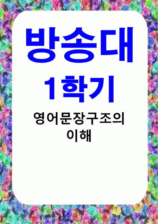 방통대중간 영어문장구조의이해 멀티미디어 강의에서 다룬 모든 구성소 판별법을 각