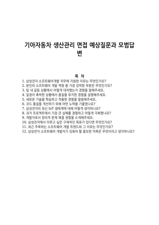 기아자동차 생산관리 면접 예상질문과 모범답변