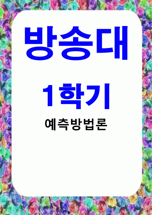 방통대중간 예측방법론 실질 국내총생산의 원계열과 계절조정계열의 시계열도표를 같
