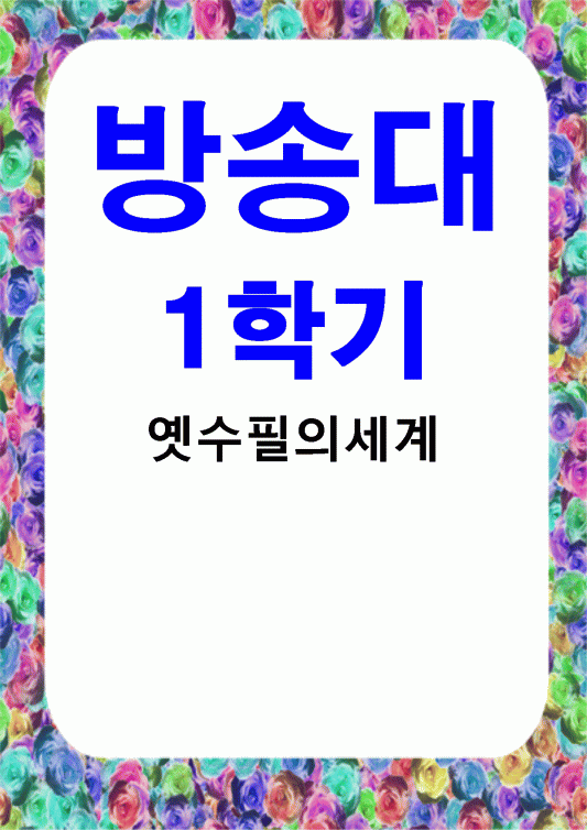 방통대중간 옛수필의세계 워크북 제3장에 수록된 밀봉설 과 왜송설 을