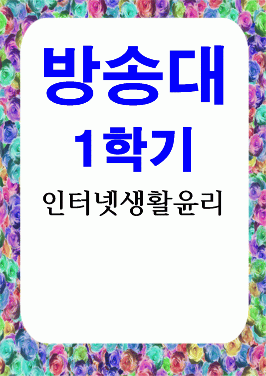 방통대중간 인터넷생활윤리 하기 싫은 일 하기 전략을 활용한 주체적 디지털 생활 실