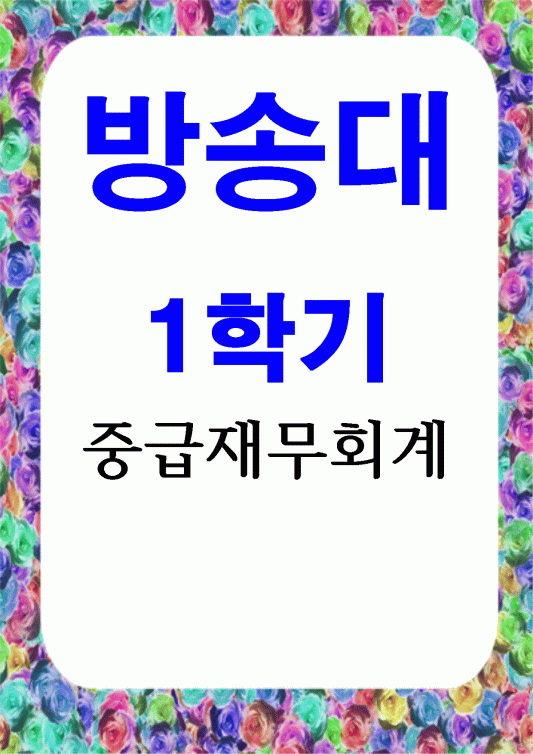 방통대중간 중급재무회계 회계기준의 필요성에 대하여 서술하고 우리나라 기업들이
