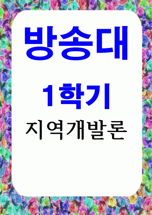 방통대중간 지역개발론 1