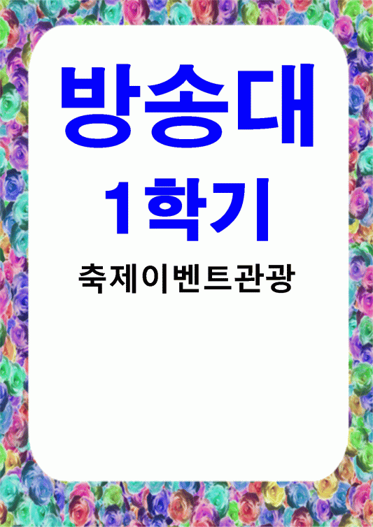 방통대중간 축제이벤트관광 계절별 국내 외 축제 사례 분석 성공한 국내 외 축제 중