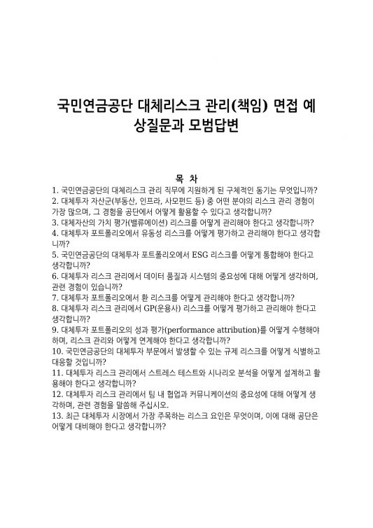 국민연금공단 대체리스크 관리(책임) 면접 예상질문과 모범답변
