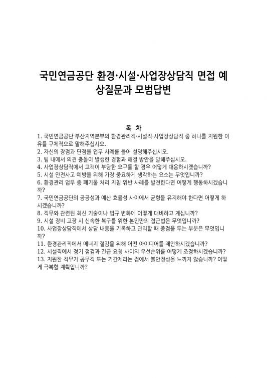 국민연금공단 환경·시설·사업장상담직 면접 예상질문과 모범답변
