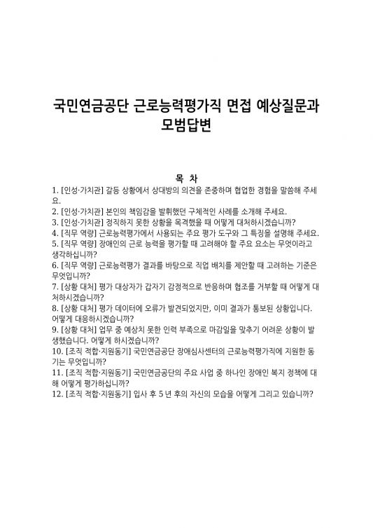 국민연금공단 근로능력평가직 면접 예상질문과 모범답변
