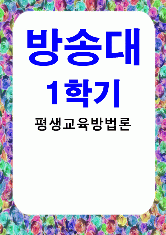 방통대중간 평생교육방법론 평생교육의 개념 특성 고려 평생교육방법론 학문 설명 성