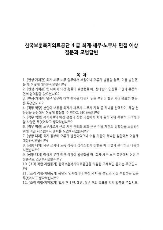 한국보훈복지의료공단 4급 회계·세무·노무사 면접 예상질문과 모범답변