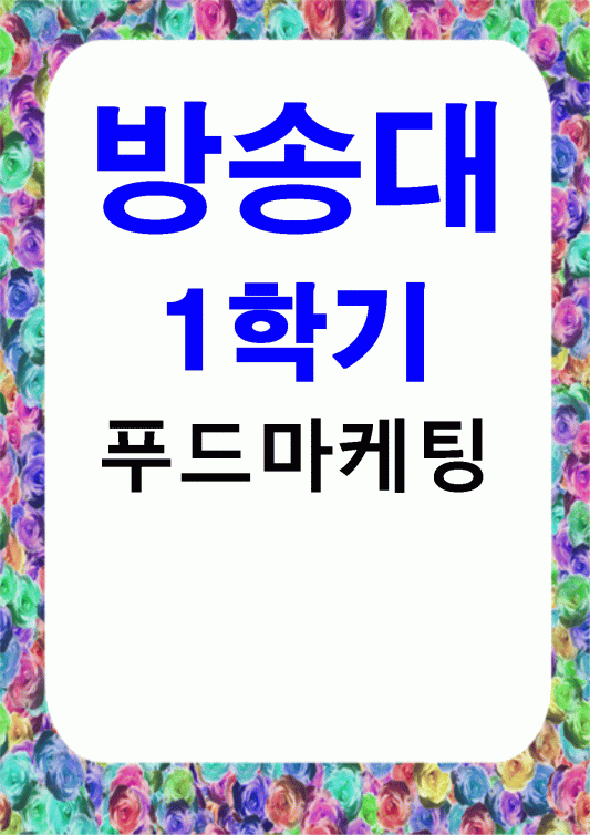 방통대중간 푸드마케팅 식영 1