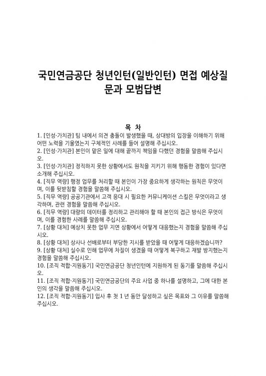 국민연금공단 청년인턴(일반인턴) 면접 예상질문과 모범답변