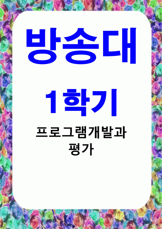 방통대중간 프로그램개발과평가 최근 본인이 가장 관심을 가지고 있는 사회 문제 하나