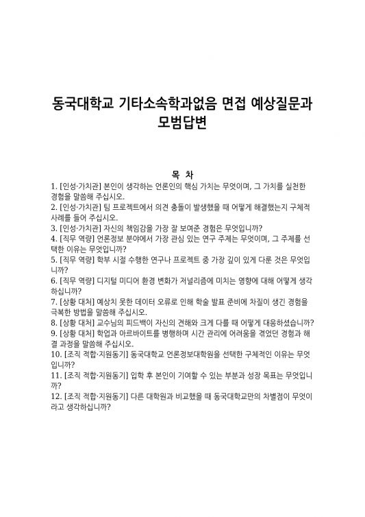 동국대학교 기타소속학과없음 면접 예상질문과 모범답변