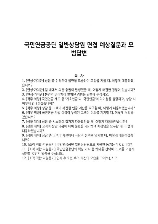 국민연금공단 일반상담원 면접 예상질문과 모범답변