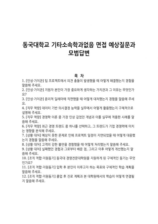 동국대학교 기타소속학과없음 면접 예상질문과 모범답변