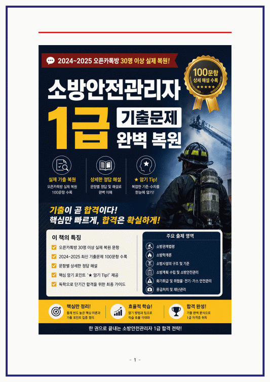 소방안전관리자 1급 기출문제 복원 [오픈카톡방 참여30명이상] 소방안전관리자 1급 족보와 문제 및 상세해설 암기 TIp