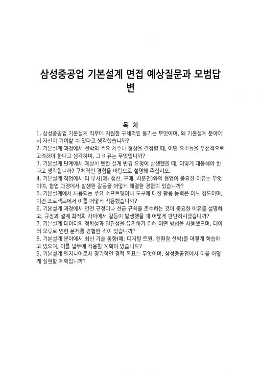 삼성중공업 기본설계 면접 예상질문과 모범답변