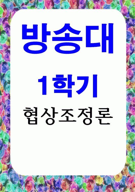 방통대중간 협상조정론 일상 생활에서 일어나는 소소한 일들을 대인관계기술적 측면에