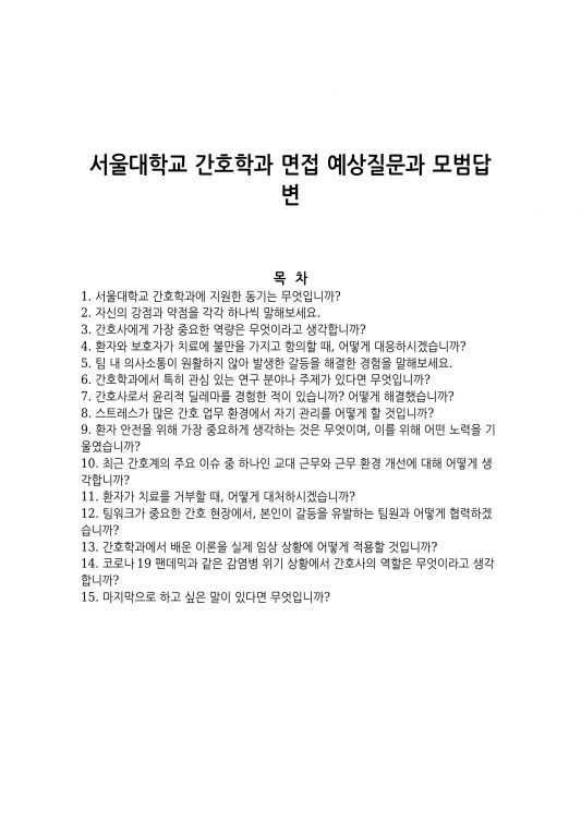 서울대학교 간호학과 면접 예상질문과 모범답변