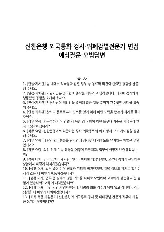신한은행 외국통화 정사·위폐감별전문가 면접 예상질문·모범답변
