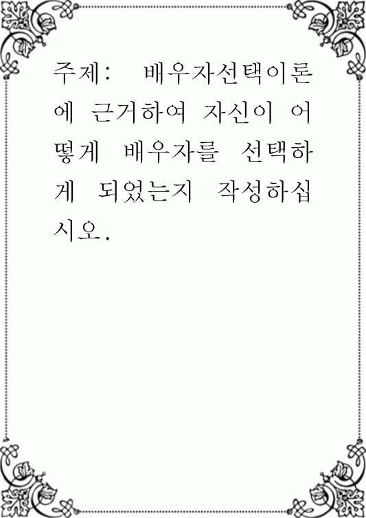 배우자선택이론에 근거하여 자신이 어떻게 배우자를 선택하게 되었는지 작성