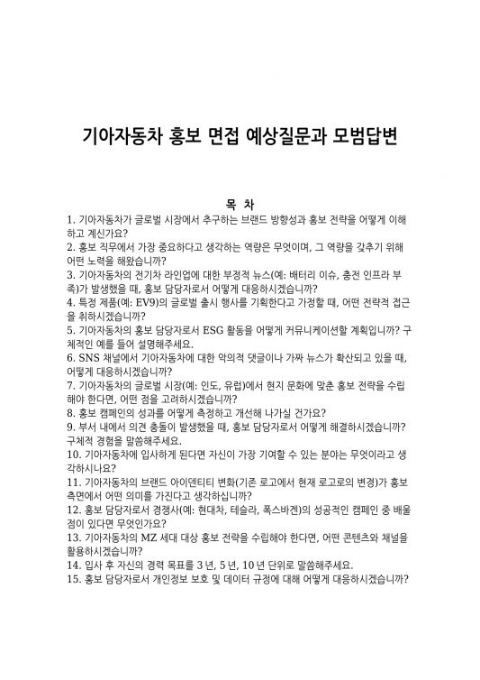 기아자동차 홍보 면접 예상질문과 모범답변