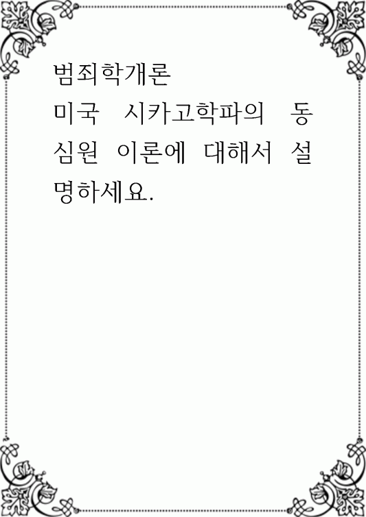 범죄학개론 미국 시카고학파의 동심원 이론에 대해서 설명