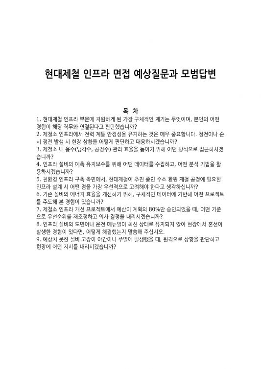 현대제철 인프라 면접 예상질문과 모범답변