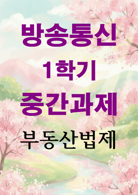 법학4 부동산법제 이 소유의 X 토지 위에 임차권을 설정받은 상황에서 X 토지가