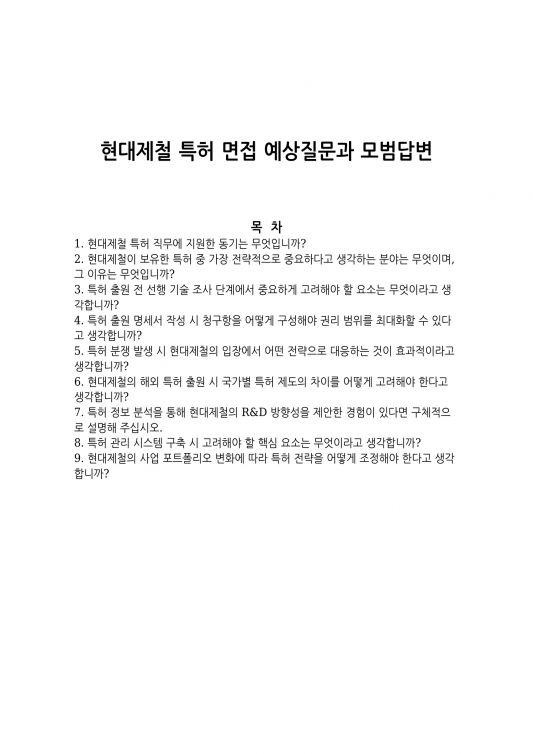 현대제철 특허 면접 예상질문과 모범답변